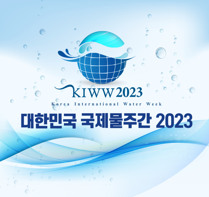 워터엑스포 2023